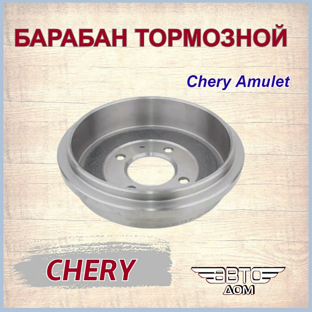 Барабан тормозной A113502031BB, для Чери Амулет/Cherry Amulet