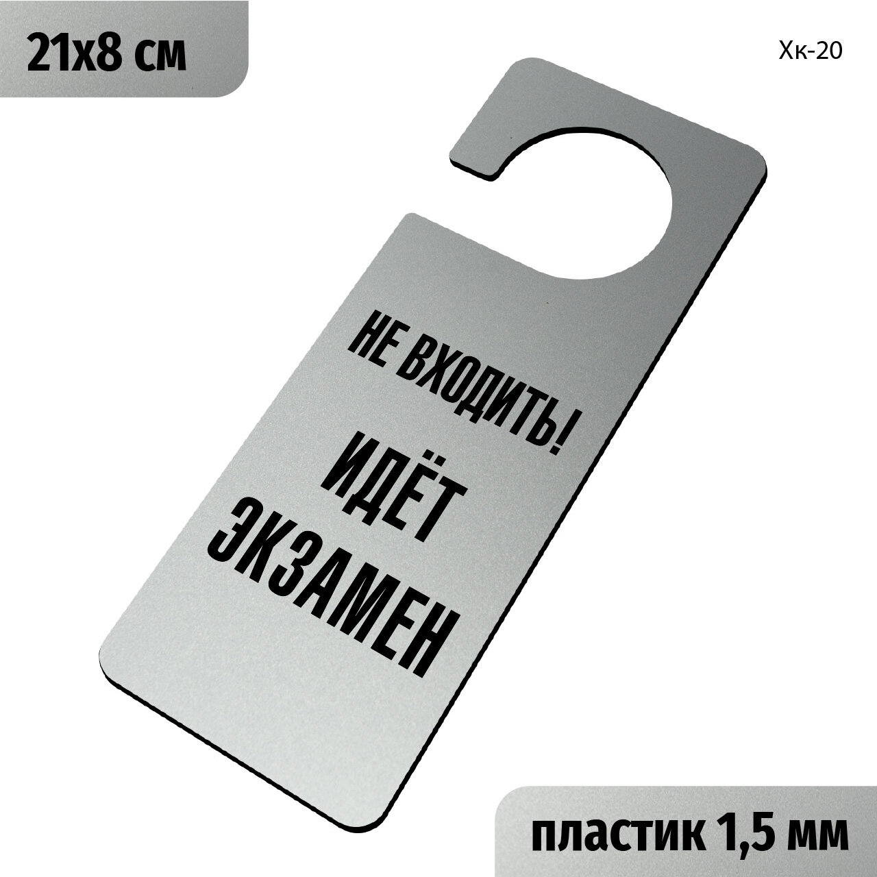 Табличка хенгер на ручку двери «Не входить! Идет экзамен» 210х80 мм односторонняя 1,5 мм, XК20