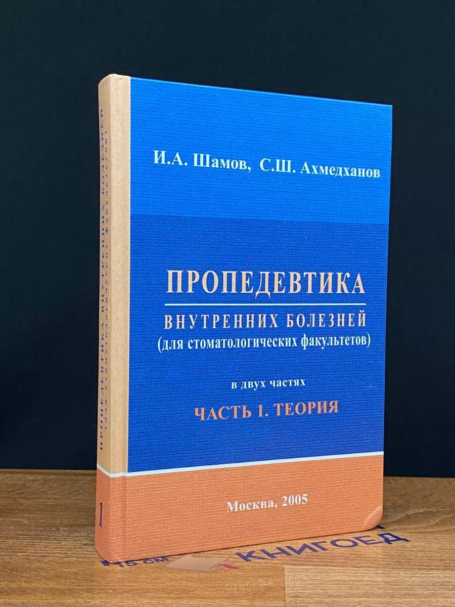 Книга. Пропедевтика внутренних болезней. Часть 1 2005 (2041025144353)