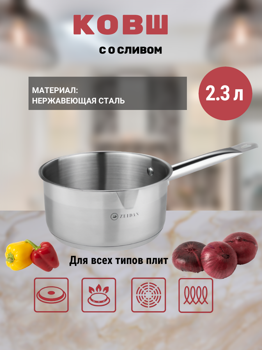 Ковш Zeidan 2,3л