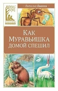 Как муравьишка домой спешил