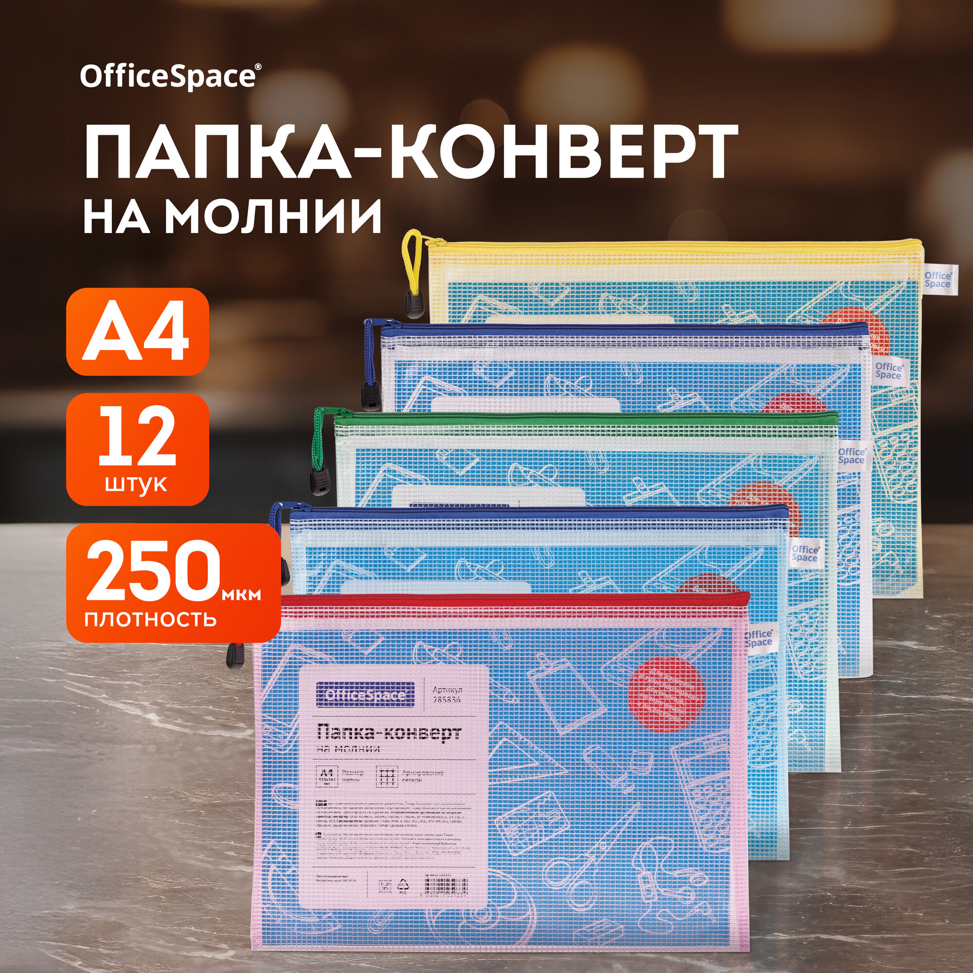 Папка-конверт на молнии OfficeSpace, А4, 250мкм, сетка, прозрачная, ассорти, упаковка 12 шт.