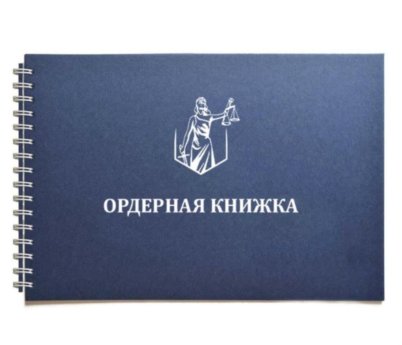 Ордерная книжка адвоката в твердом переплете (синяя на пружине, тиснение серебром)