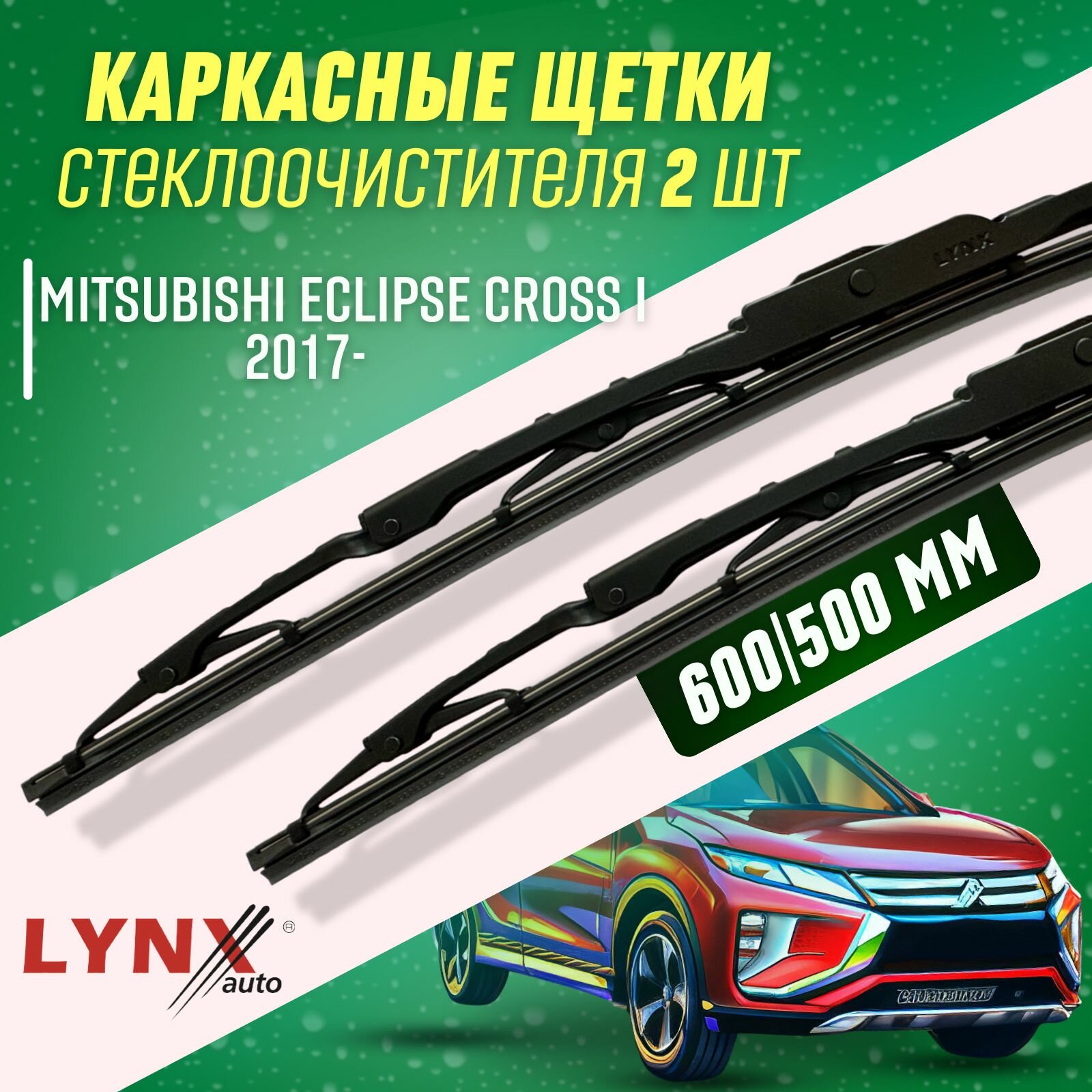 Дворники Mitsubishi EcLipse Cross I 2017- каркасные щетки