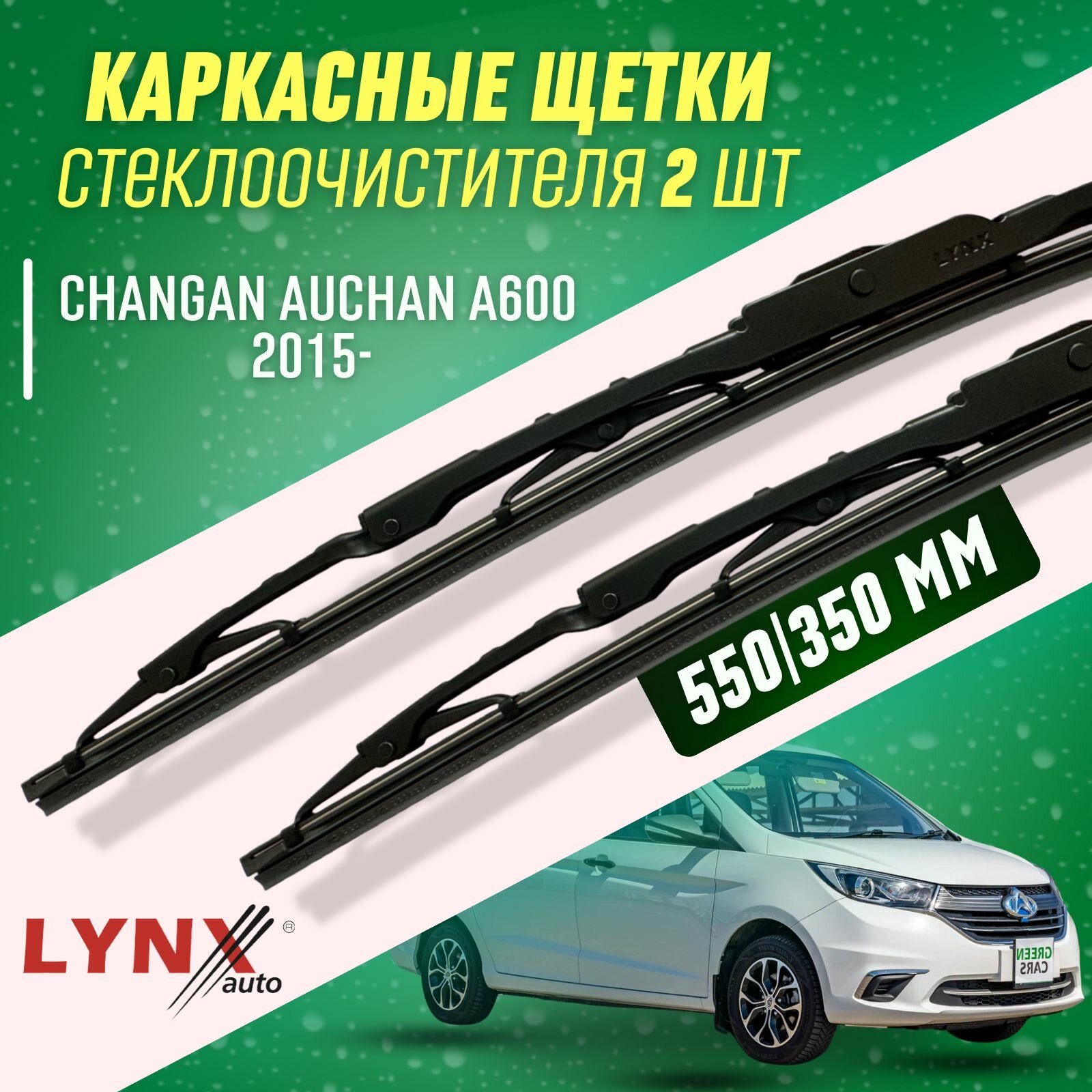 Дворники Changan Auchan A600 2015- каркасные щетки