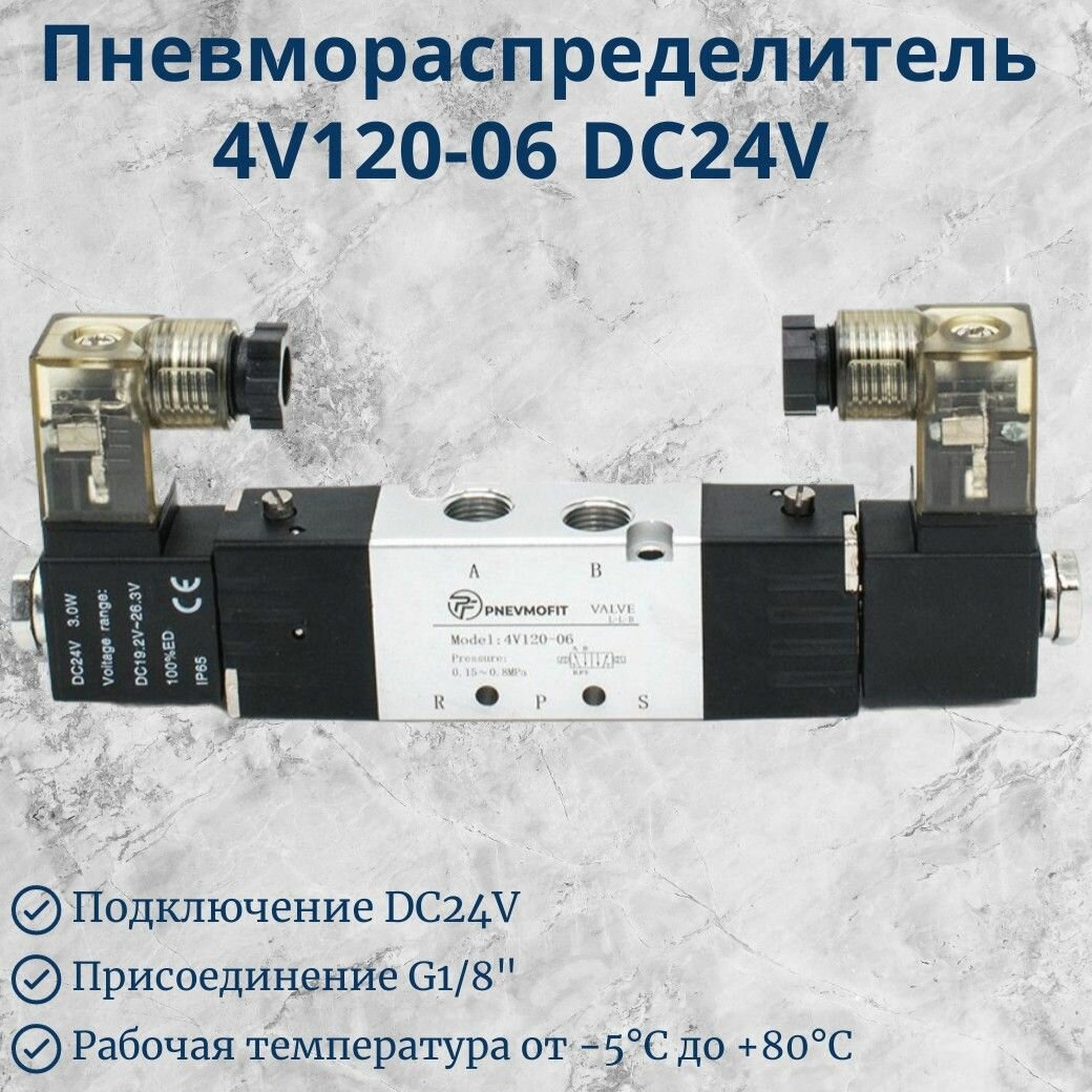 Пневмораспределитель 4V120-06 DC24V G1/8, 5/2 с двумя катушками