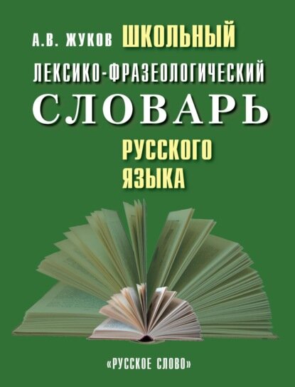 Школьный лексико-фразеологический словарь русского языка [Цифровая книга]