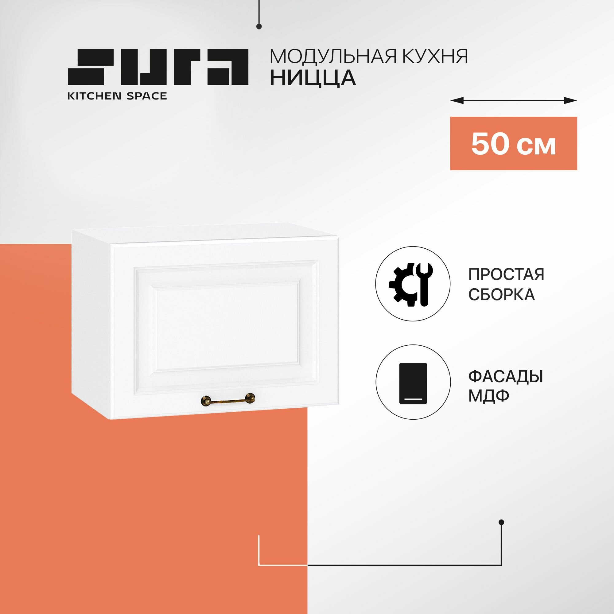 Кухонный модуль навесной, 50х36х32, Ницца, белый, горизонтальный, Сурская мебель, шкаф