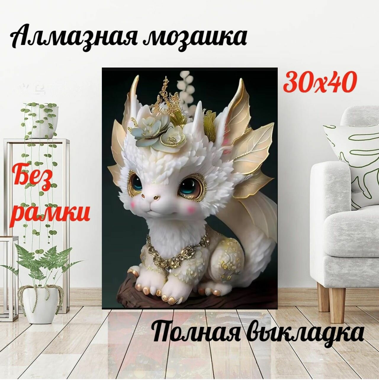 Алмазная мозаика. Картина стразами "Белый дракон" 30х40 см/1594-13