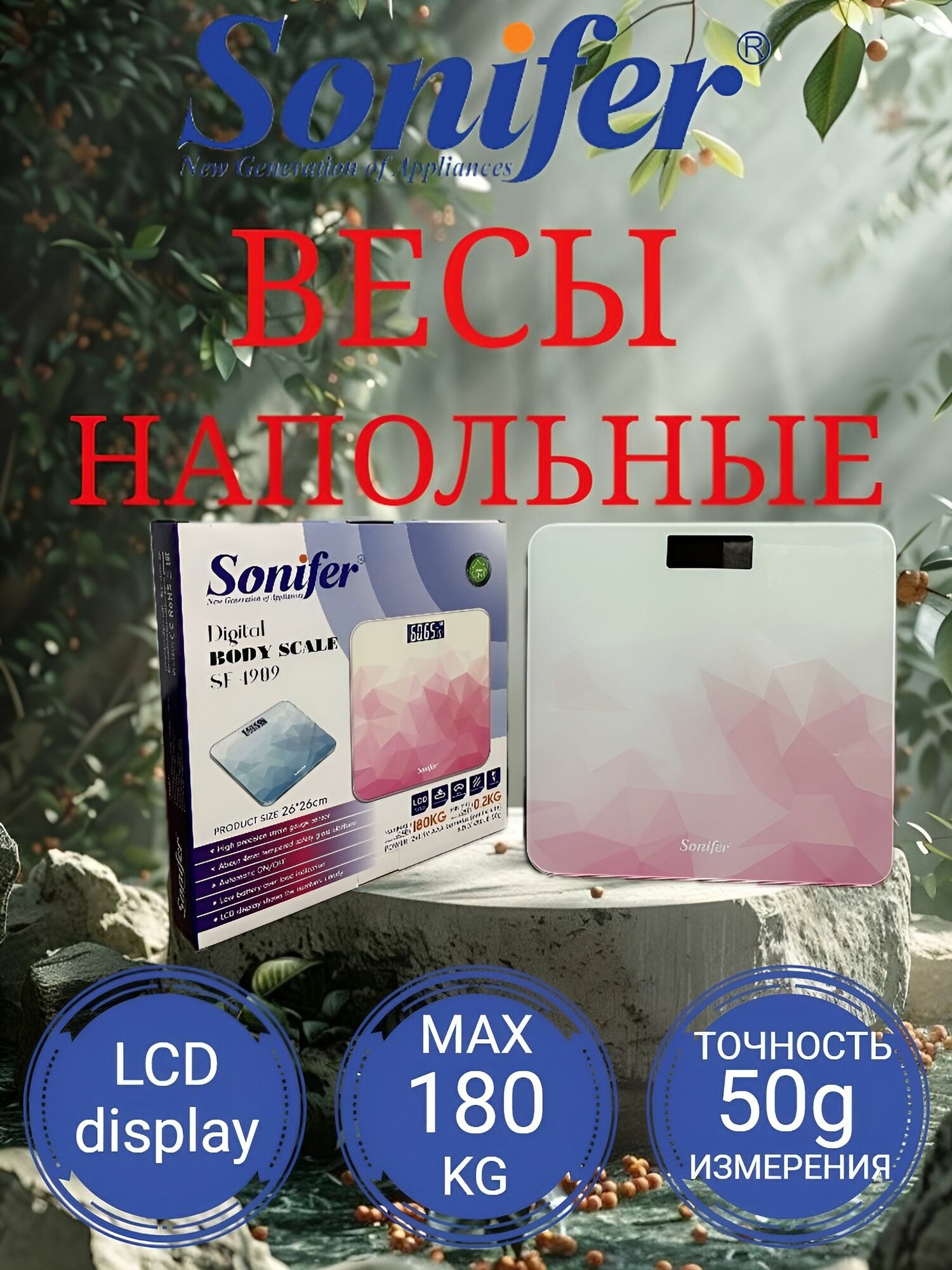 Весы напольные электронные Sonifer SF-1909P