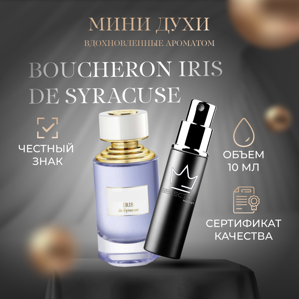 Духи Selection market по мотивам Boucheron Iris de Syracuse миниатюра 10 мл
