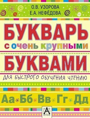 Букварь с очень крупными буквами для быстрого обучения чтению. Узорова О. В.