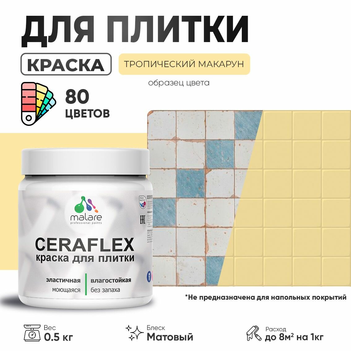 Акриловая краска для плитки Malare Ceraflex для керамической и кафельной плитки, стен в кухне и ванной, моющаяся быстросохнущая без запаха, матовая, тропический макарун, 0.5 кг