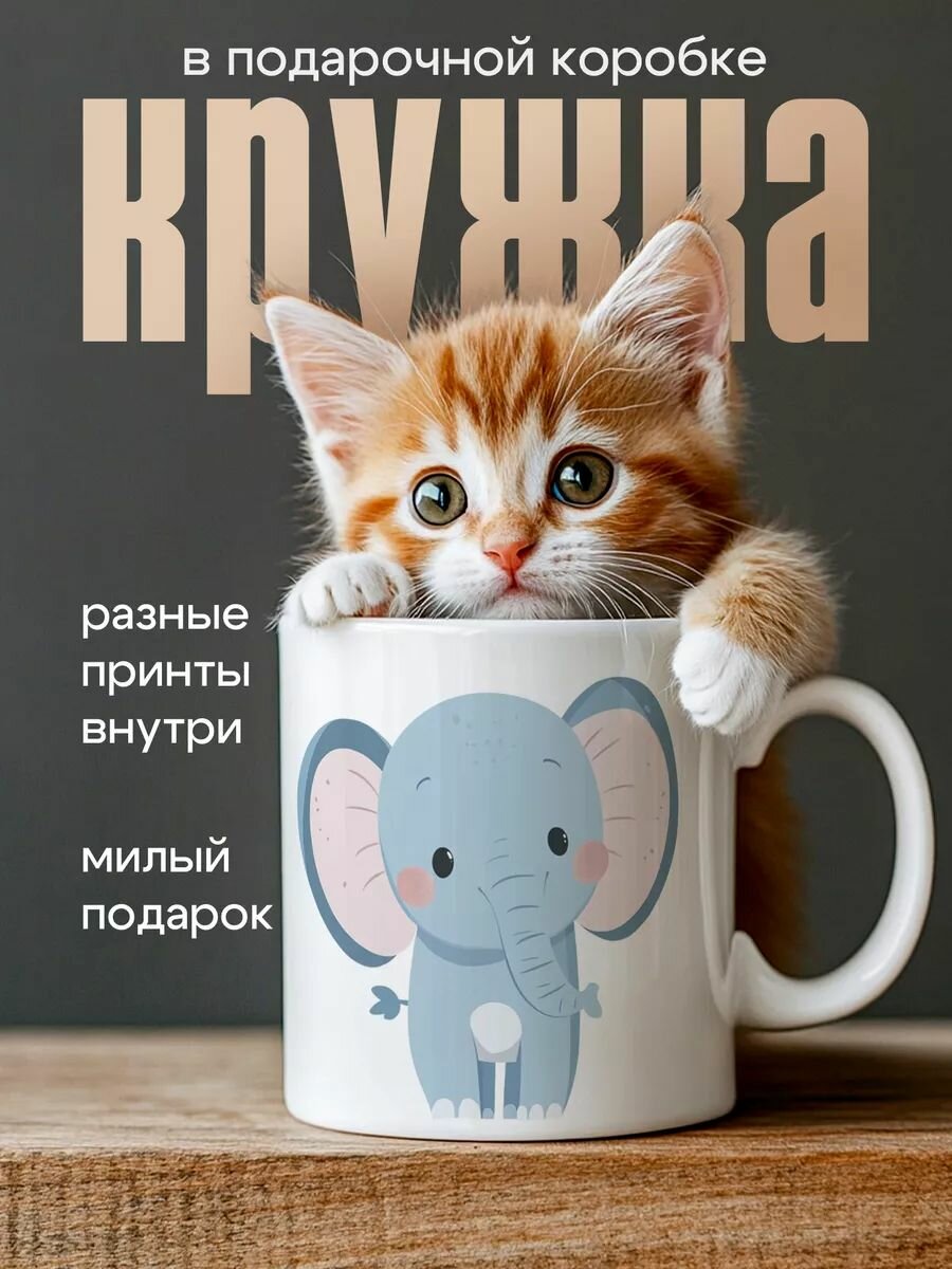 Кружка керамическая детская ребенку с приколом подарок на день рождение с принтом "Слоник"