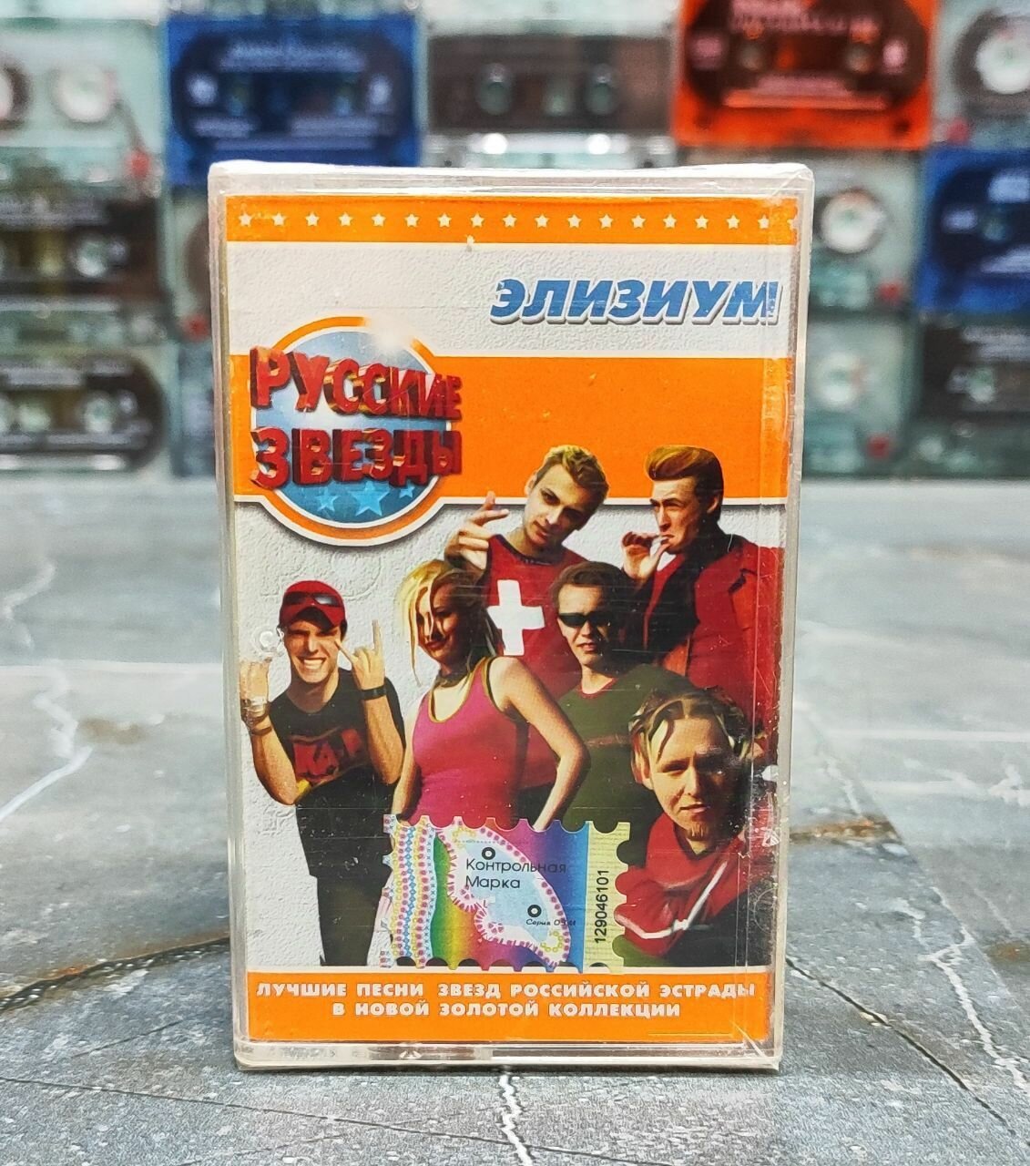 Элизиум Русские Звезды, кассета, аудиокассета (МС), 2005