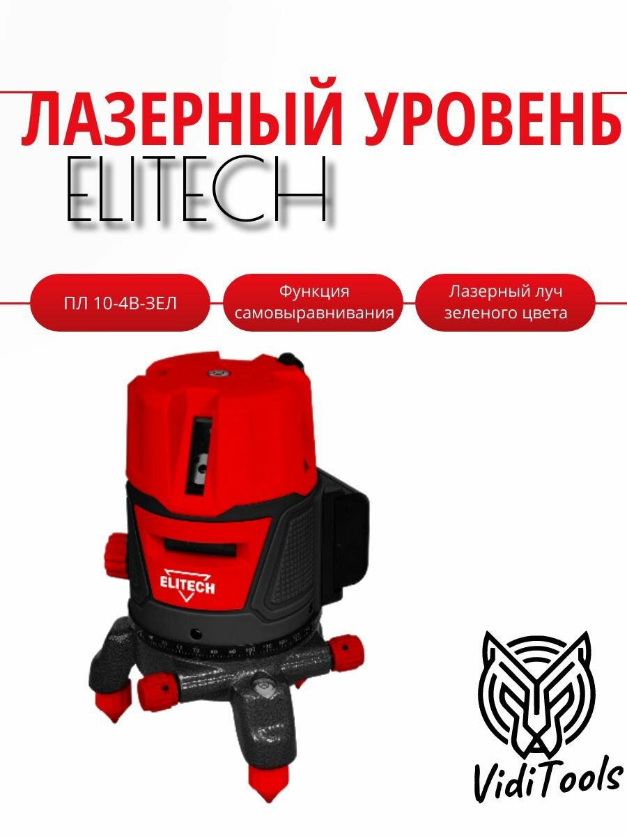 Лазерный уровень ELITECH ПЛ 10-4В-ЗЕЛ