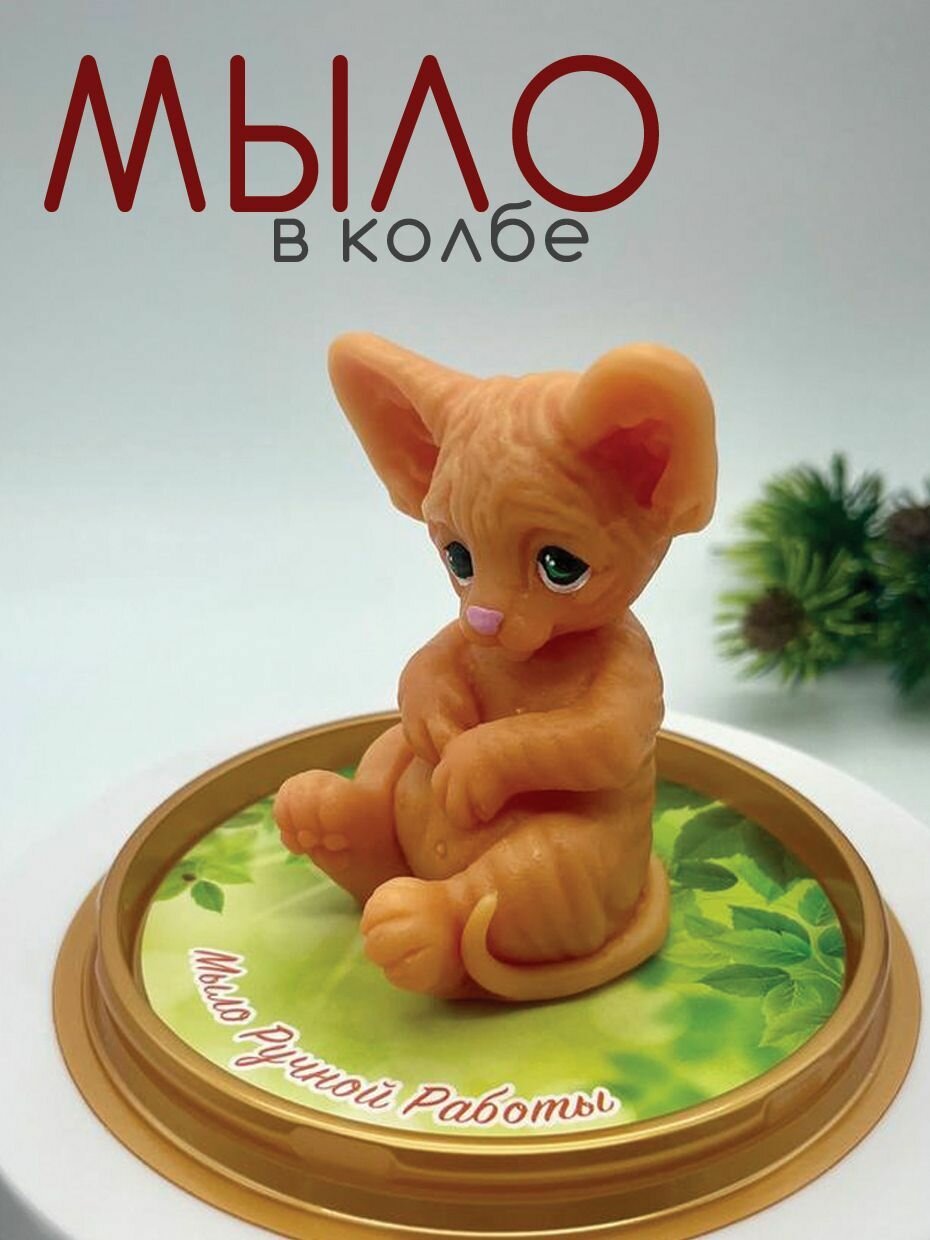 Мыло ручной работы "Сфинкс" в колбе, 1 штука