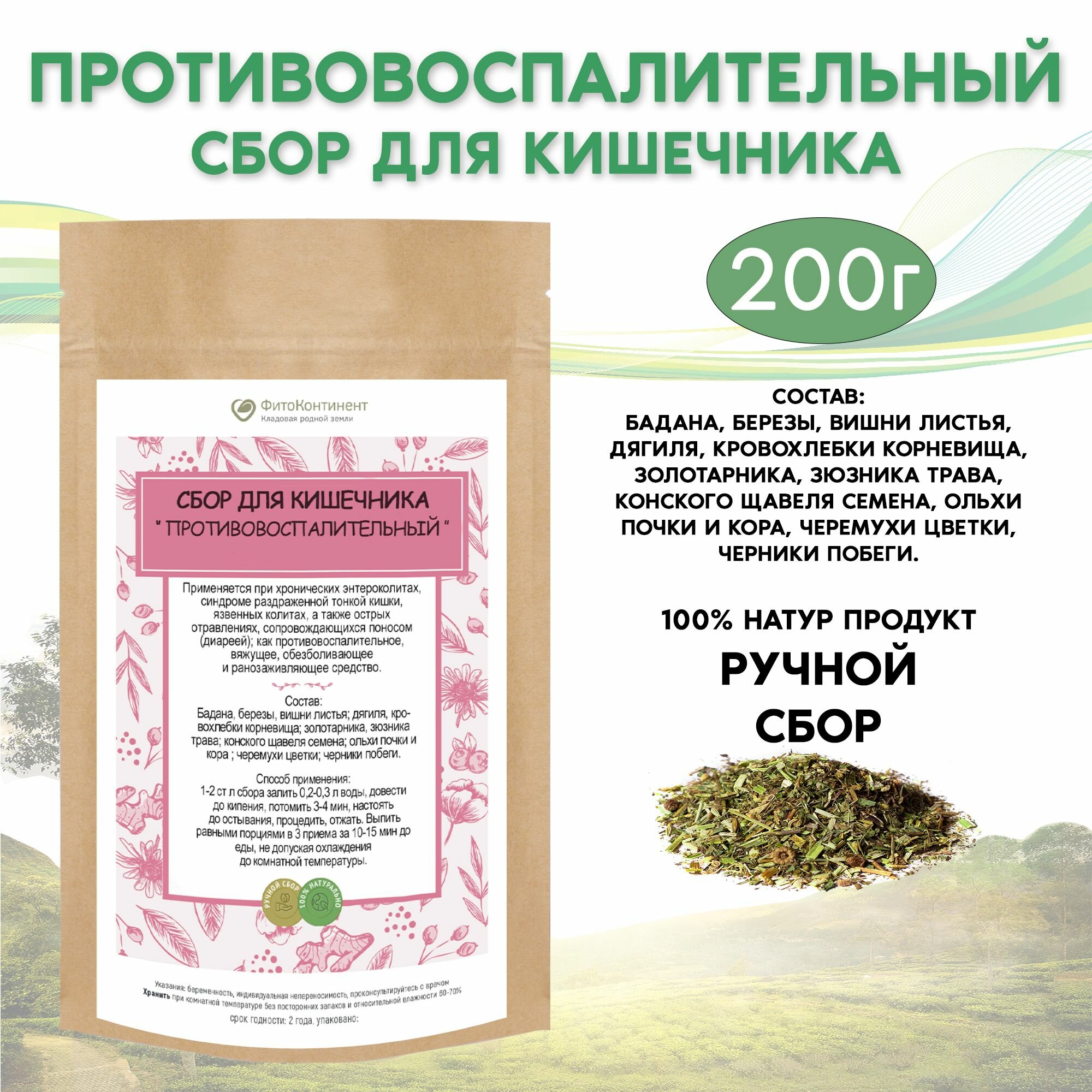 Травяной сбор для кишечника Противовоспалительный, 200 гр