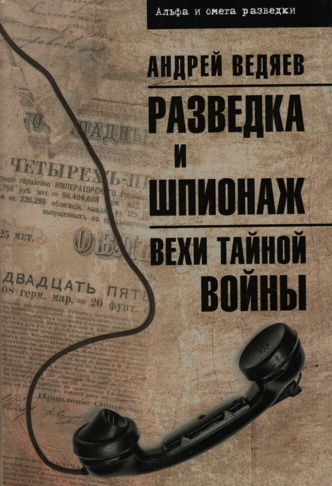 Разведка и шпионаж. Вехи тайной войны
