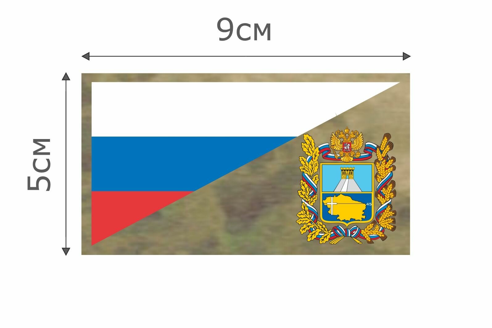 Ф026МОХ Нашивка , патч (шеврон) МОХ Флаг РФ Ставропольский край 5*9 см