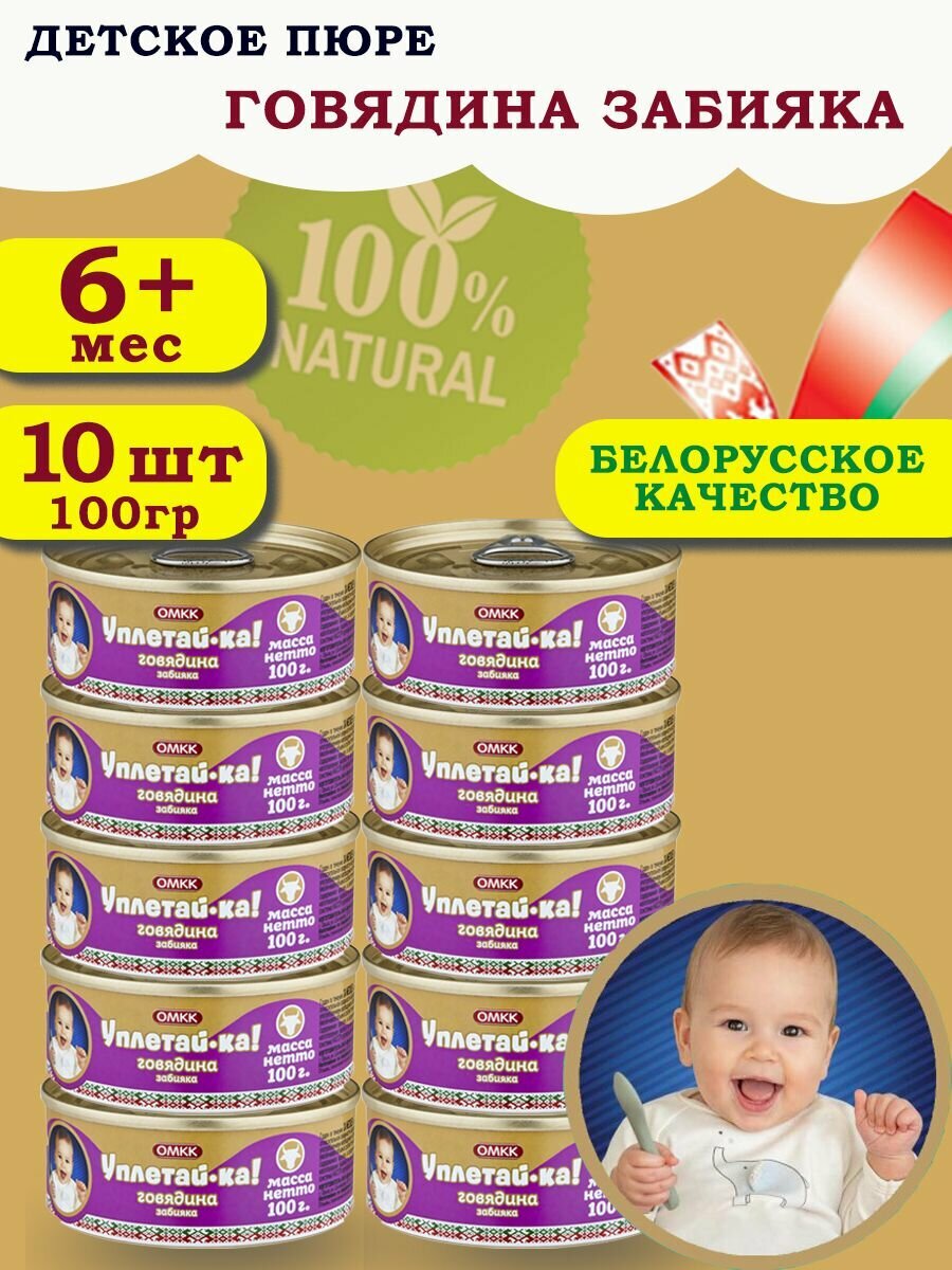 Пюре детское мясное Уплетай-Ка! говядина забияка 100гр 10 шт