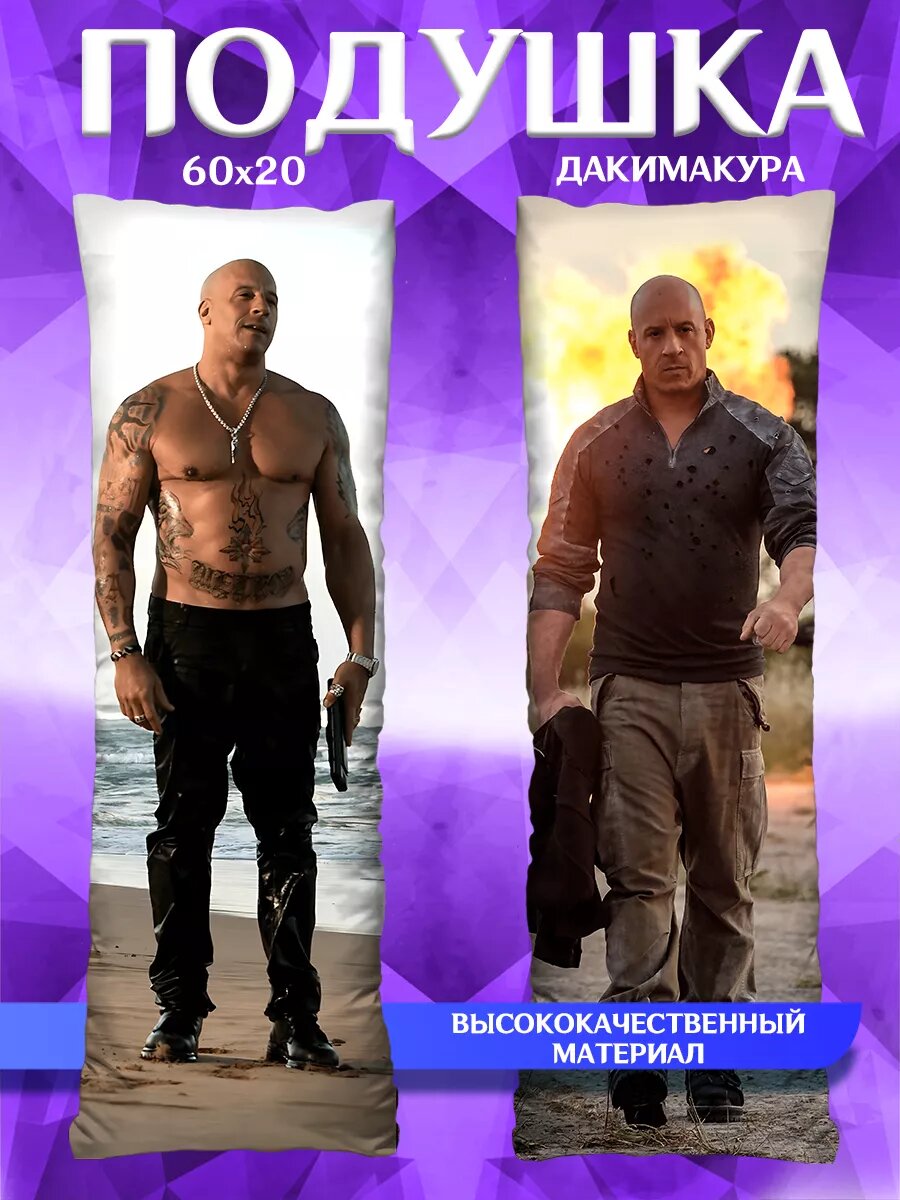 Подушка дакимакура с наволочкой Вин Дизель подарок 60х20