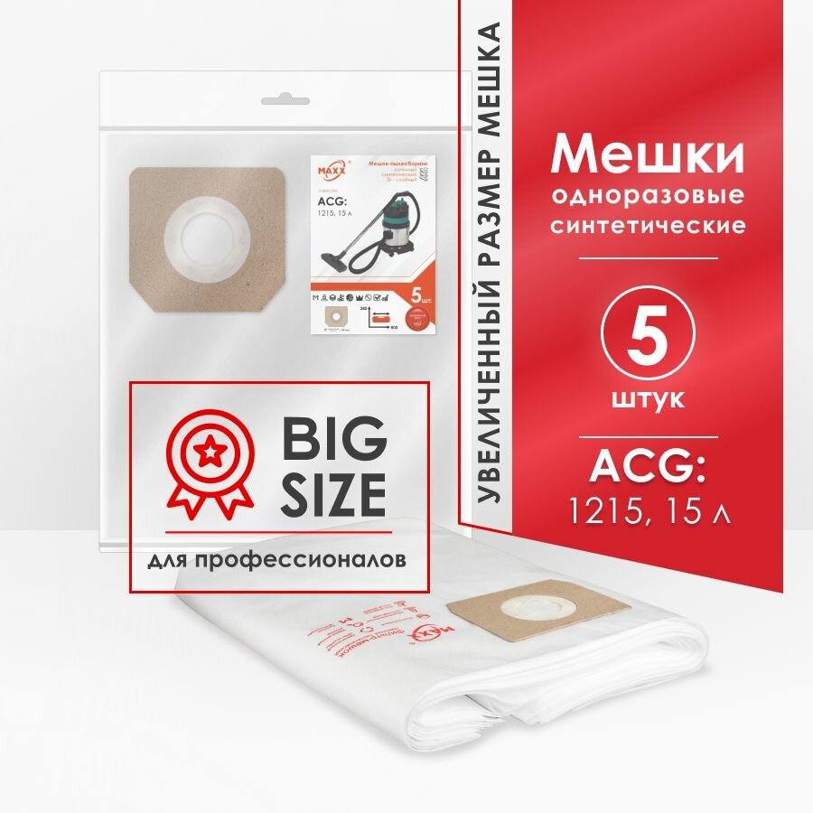 Мешки для пылесоса (5 шт.) ACG 1215, 15 л. увеличенный размер