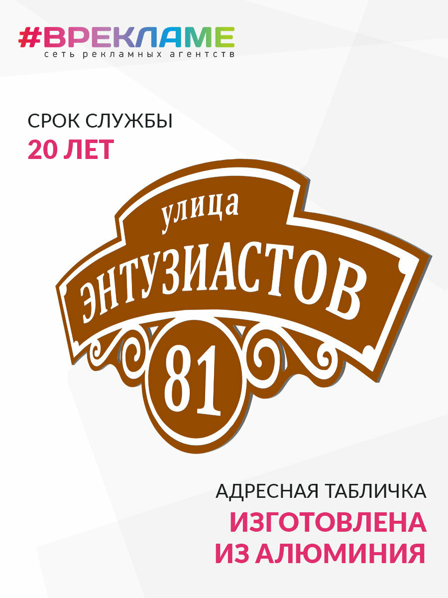 Адресная табличка на дом УФ печать (не выгорает), домовой знак (крепления в подарок), 680 х 280 мм, алюминий, коричневая, Врекламе