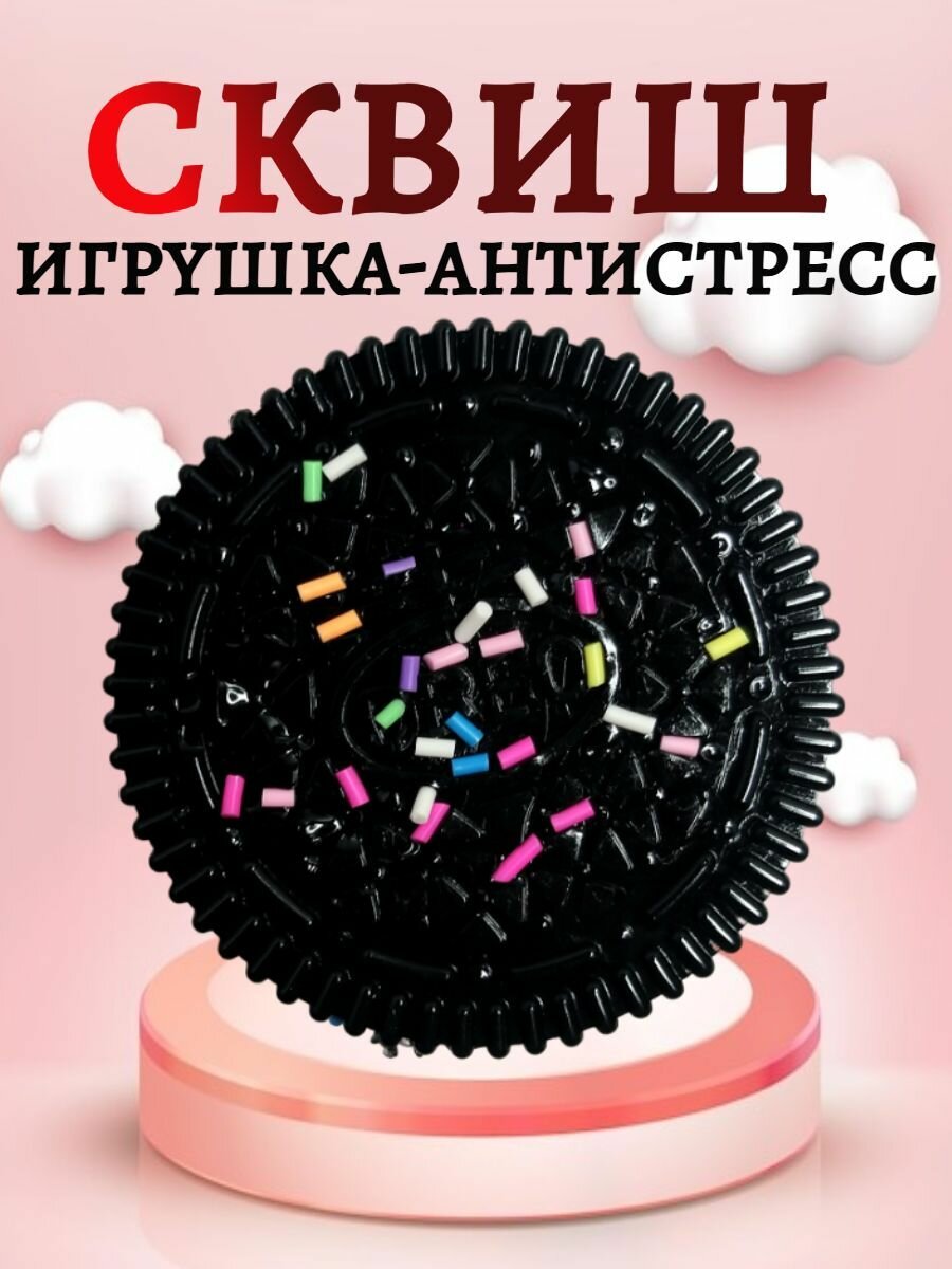 Сквиш игрушка-антистресс Орео черный