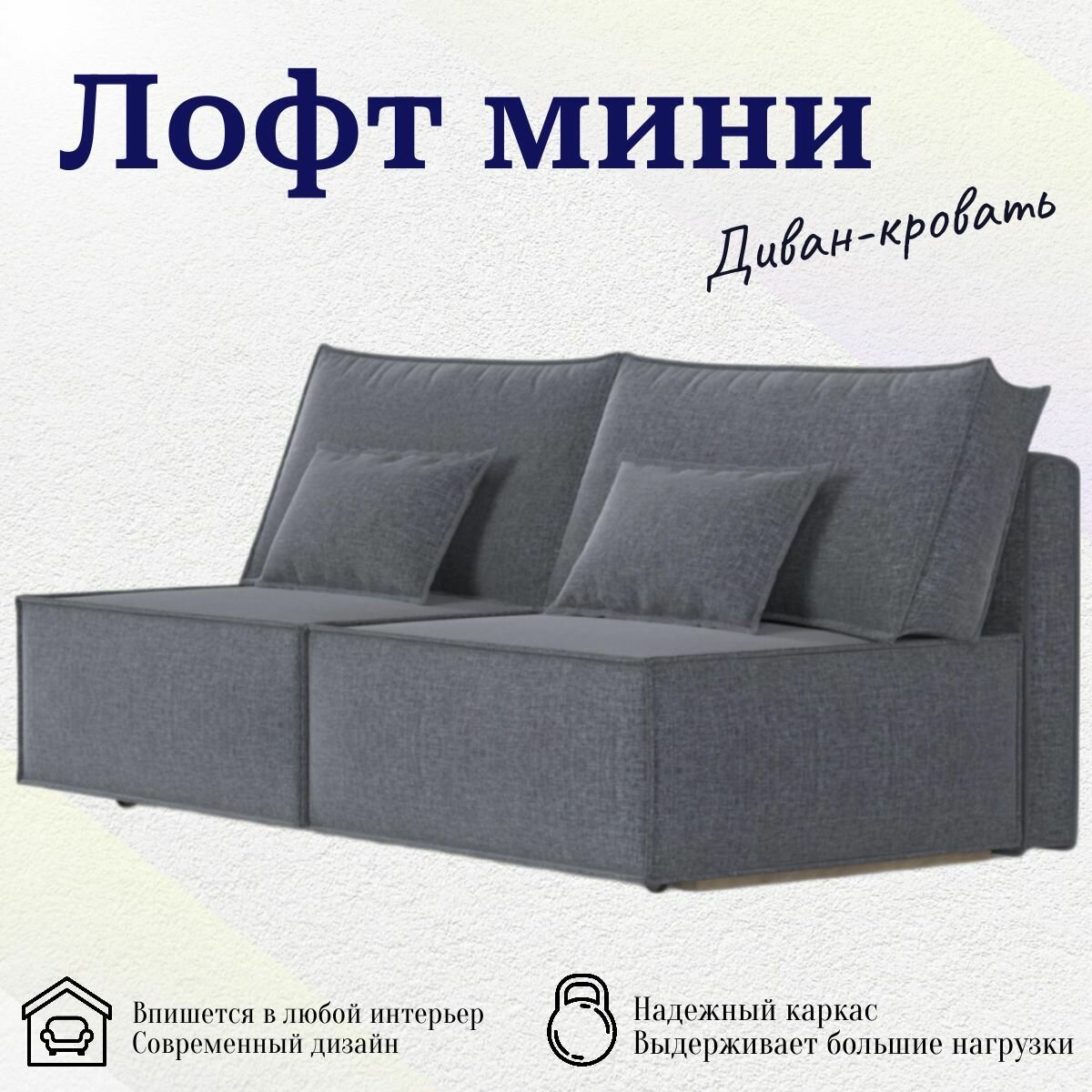 Диван-кровать Лофт Мини без локотников, прямой диван, 190*145, механизм Еврокнижка, износостойкий велюр