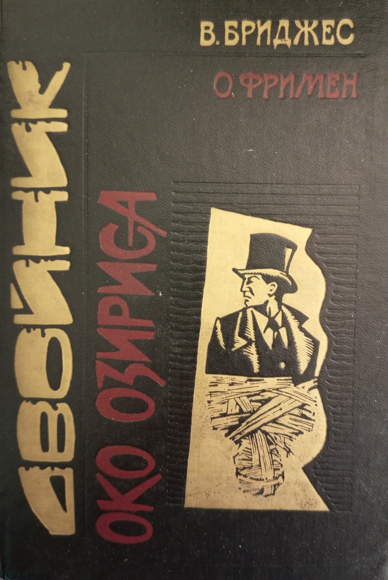 Двойник. Око Озириса