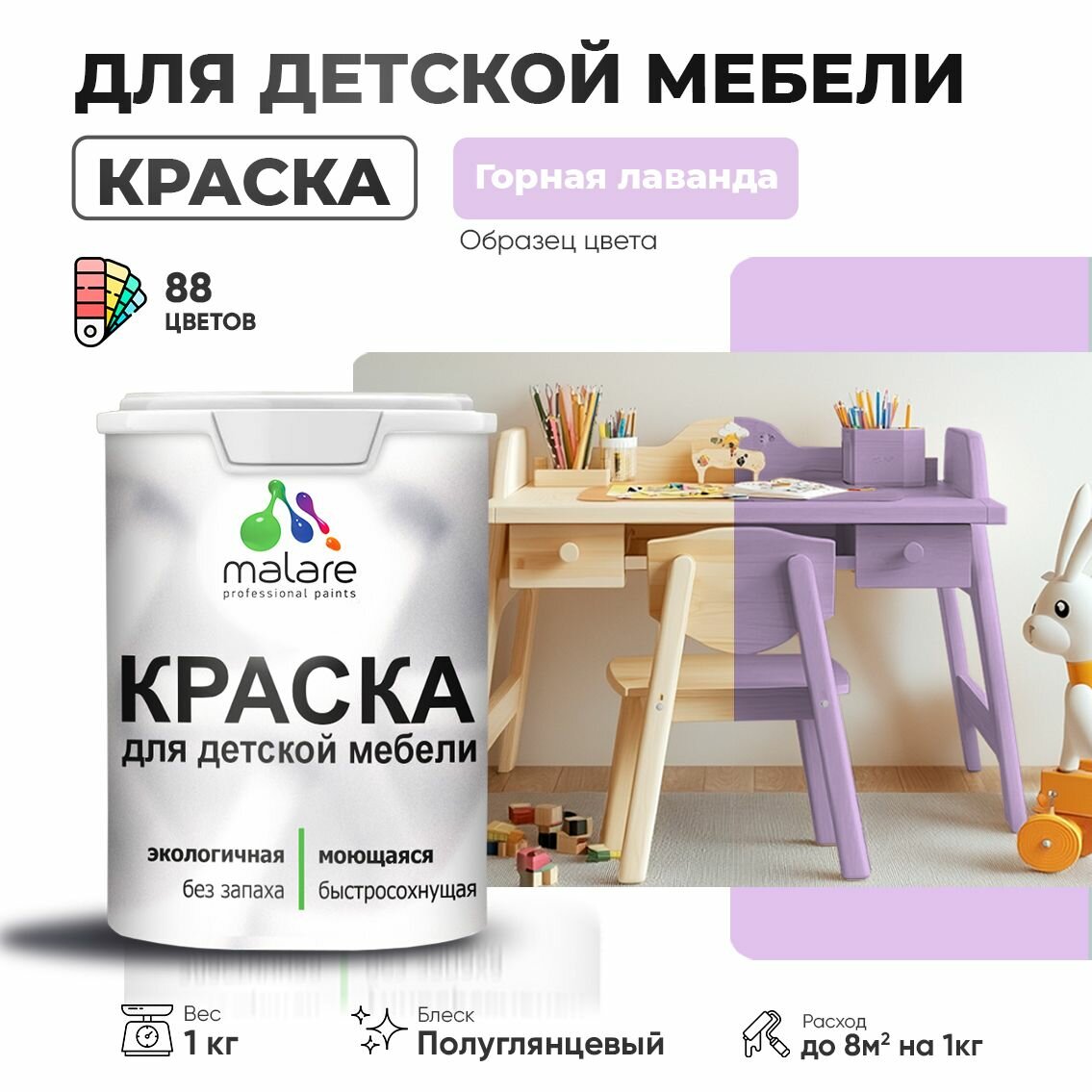 Резиновая краска Malare для детской мебели для кухонных фасадов, мебели из дерева, моющаяся, быстросохнущая без запаха полуглянцевая, горная лаванда, 1 кг.
