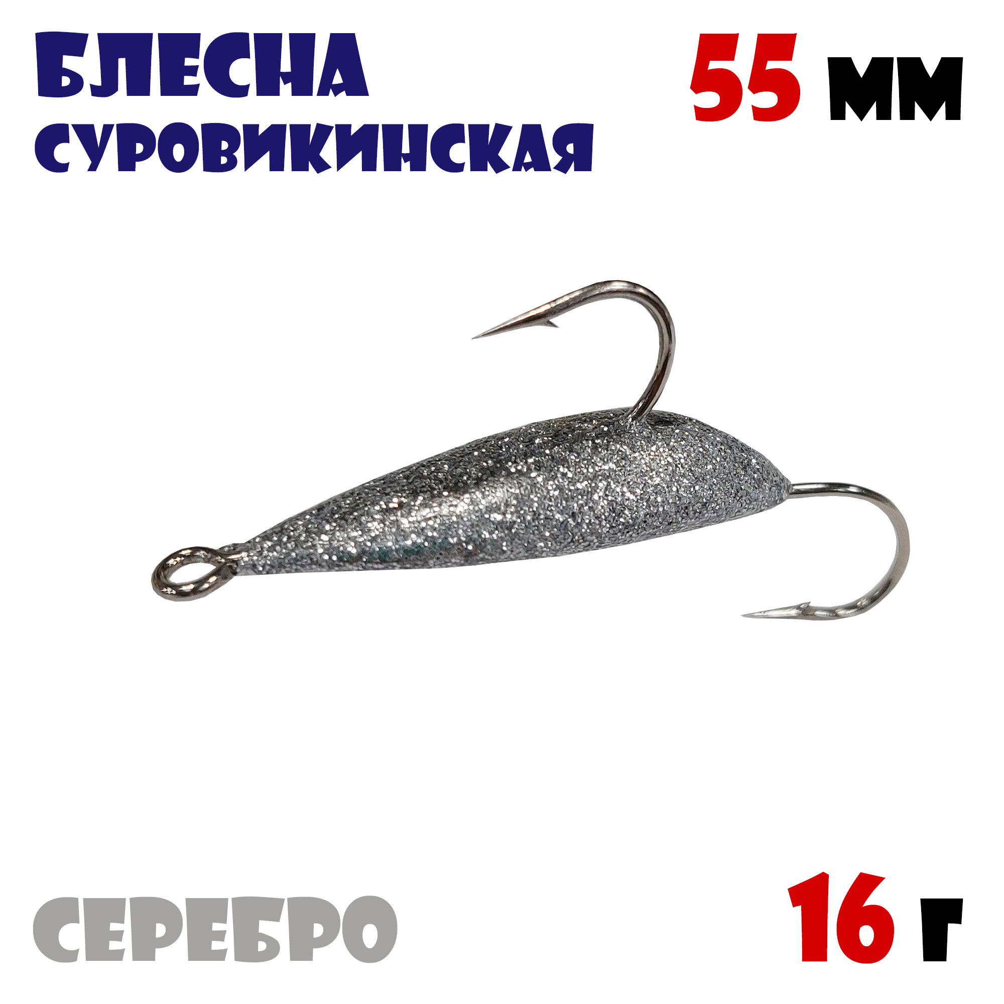Блесна суровикинская для зимней рыбалки 16 гр (55 мм) #Серебро
