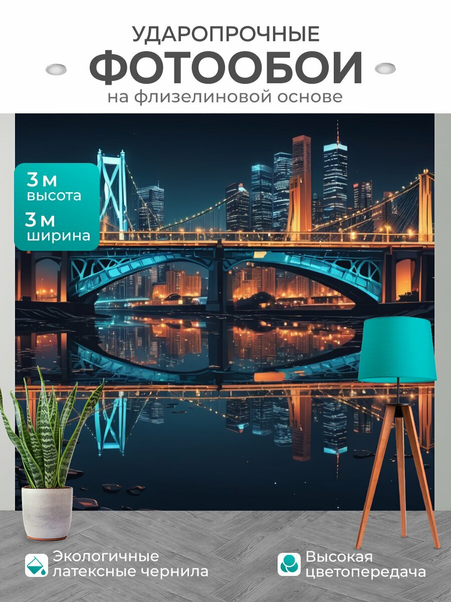 Фотообои моющиеся ударопрочные "Город в стиле вектор, ночной город с отражением в реке и мостами" 300x300 см. флизелиновые на стену