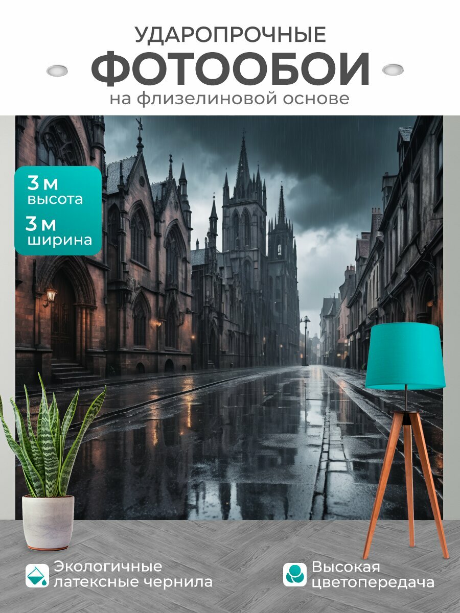 Фотообои моющиеся ударопрочные "Город в стиле готический, вечный дождь, блестящие улицы, готические элементы, затянутый небосвод" 300x300 см. флизелиновые на стену
