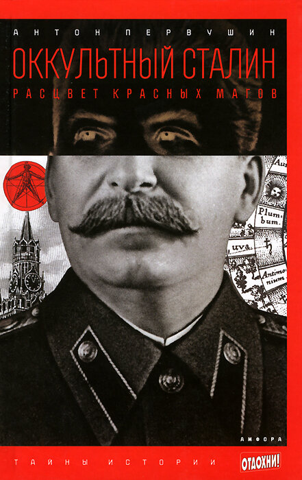 Оккультный Сталин. Расцвет красных магов