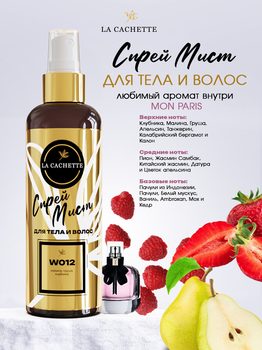 Спрей мист для тела и волос парфюмированный La Cachette W012 Mon Paris, 200 мл