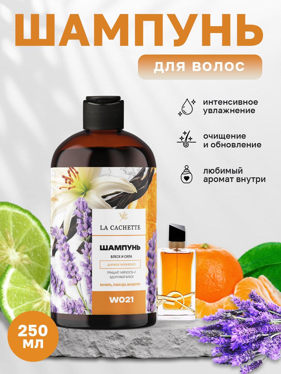 Шампунь для волос увлажняющий La Cachette W021 Libre Eau de Parfum Intense, 250 мл