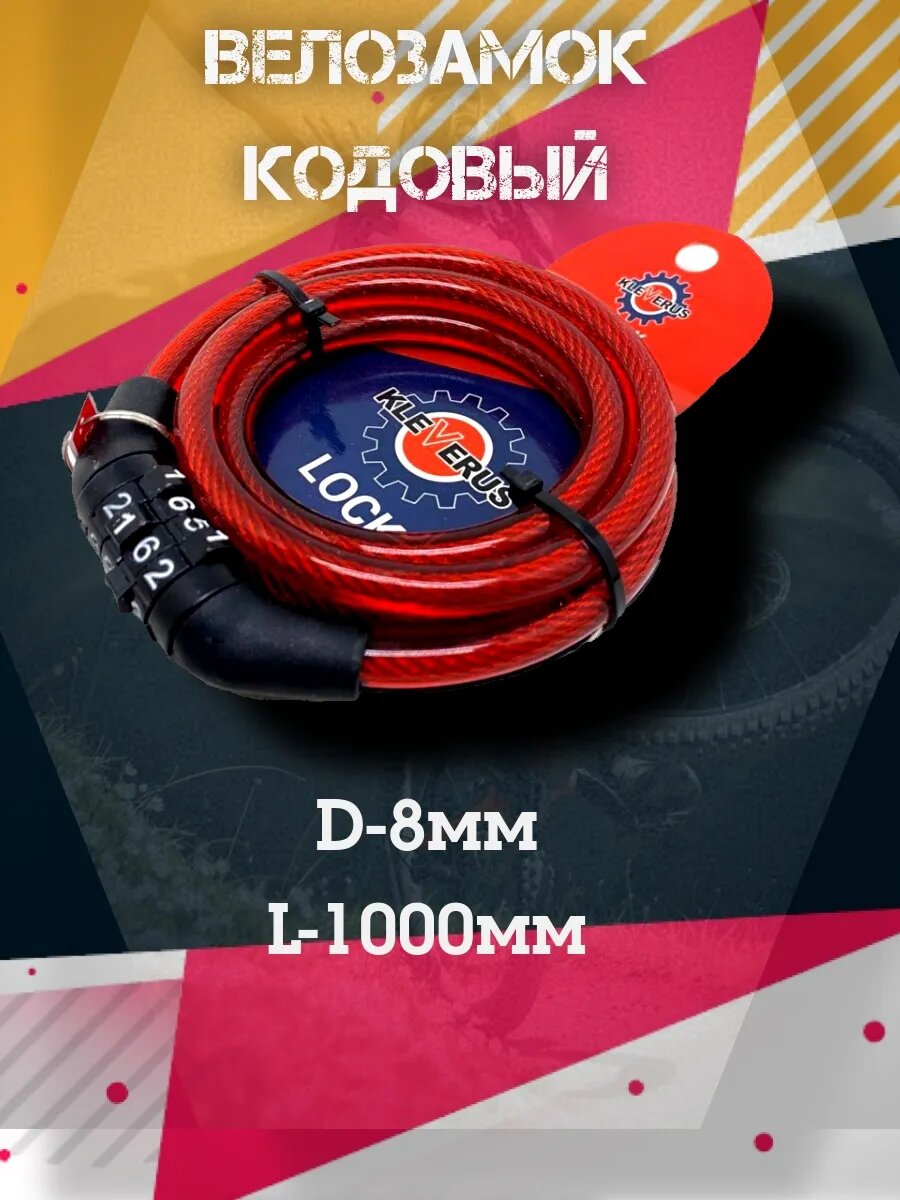 Замок для велосипеда 8*1000(011), кодовый