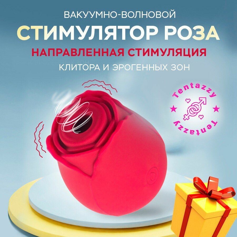 Вибратор Tentazzy Вакуумный женщин и девушек, Стимулятор волновой женский клитора. Секс игрушки. Товары для взрослых 18+ Роза 10 режимов вибрации