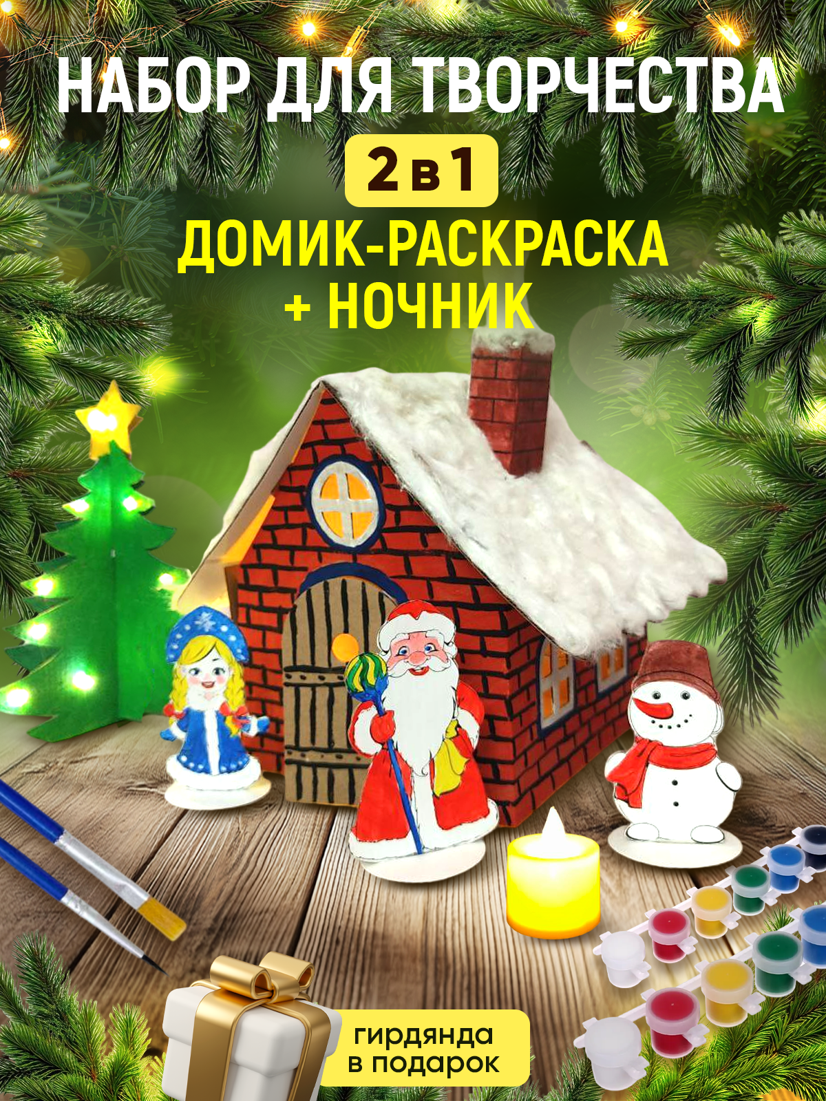 Набор для творчества Serpantin32, новогодний домик-раскраска, с гирляндой, свечой и раскрасками, 19х22 см
