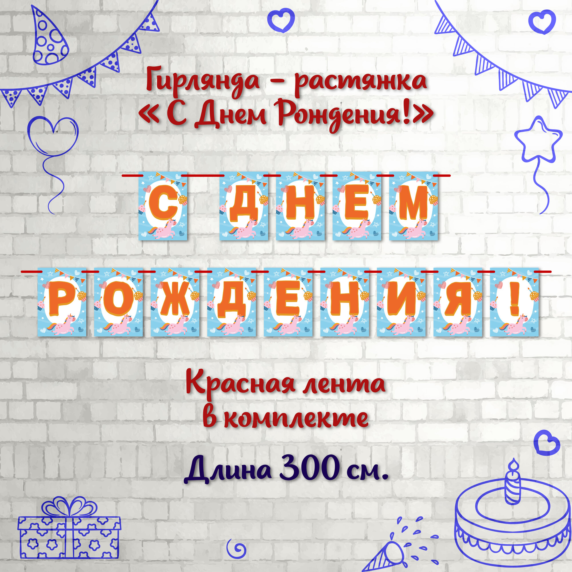 Гирлянда-растяжка "С Днем Рождения!", красная лента в комплекте, 300 см.