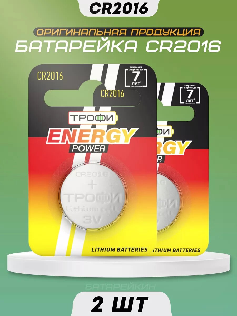Батарейка литиевая CR2016 3v DL2016 Energy Power Lithium
