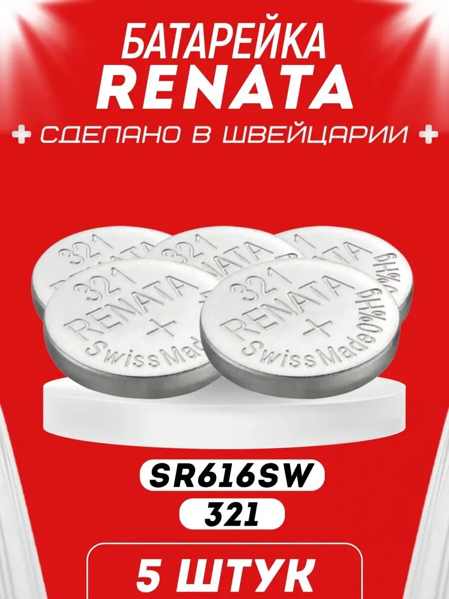 Серебряная Батарейка 321 SR65