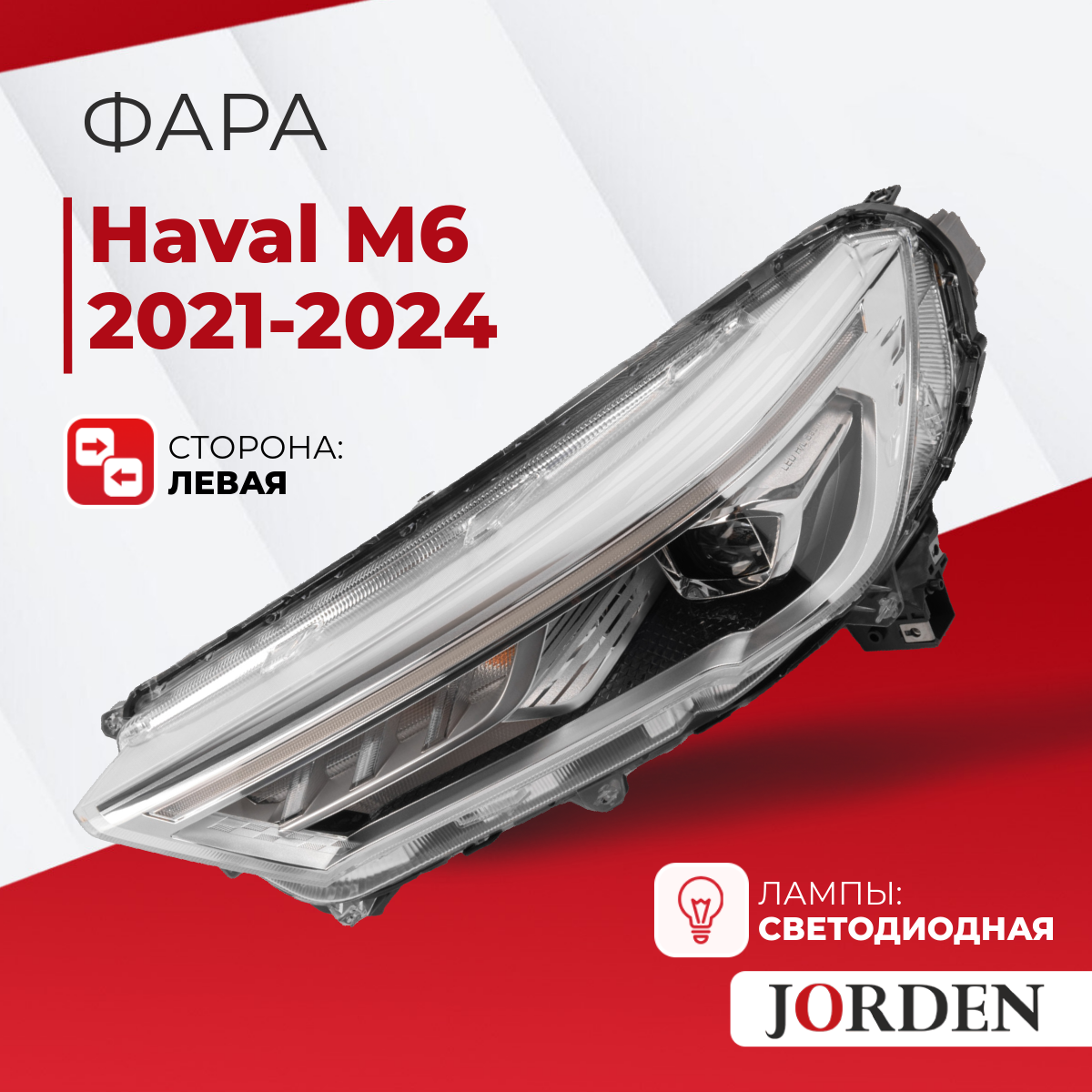 Фара Хавал м6 2 Haval M6 2021-2024 левая диодный автомобильный фонарь головного света ближний дальний