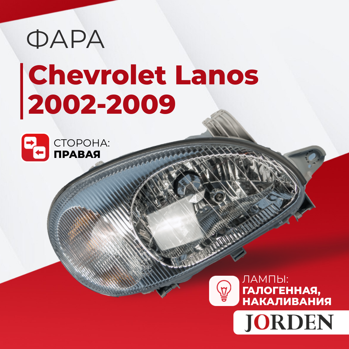 Фара Шевроле Ланос 1 Chevrolet Lanos 2002-2009 правая галогеновый автомобильный фонарь головного света ближний дальний