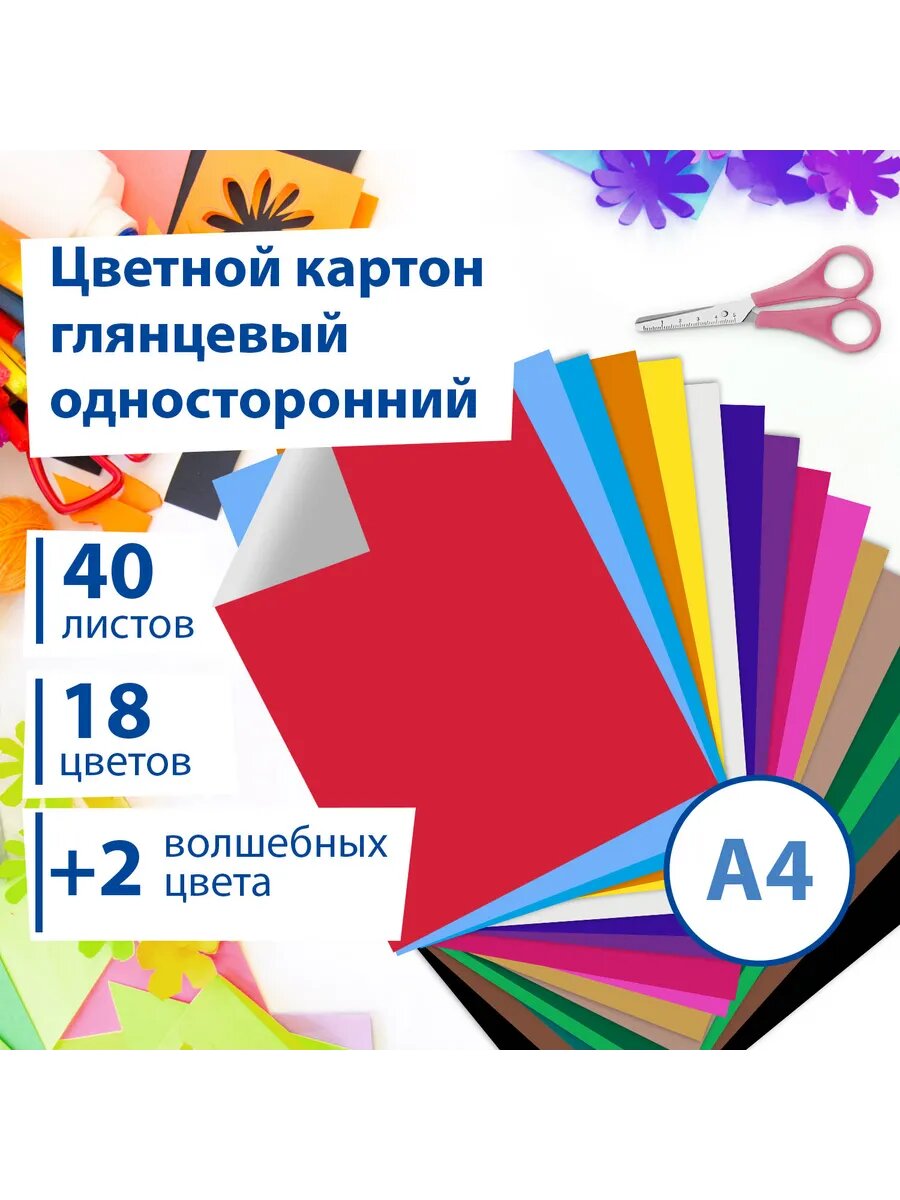 Картон цветной А4 Мелованный волшебный, 40 листов, 20 цветов