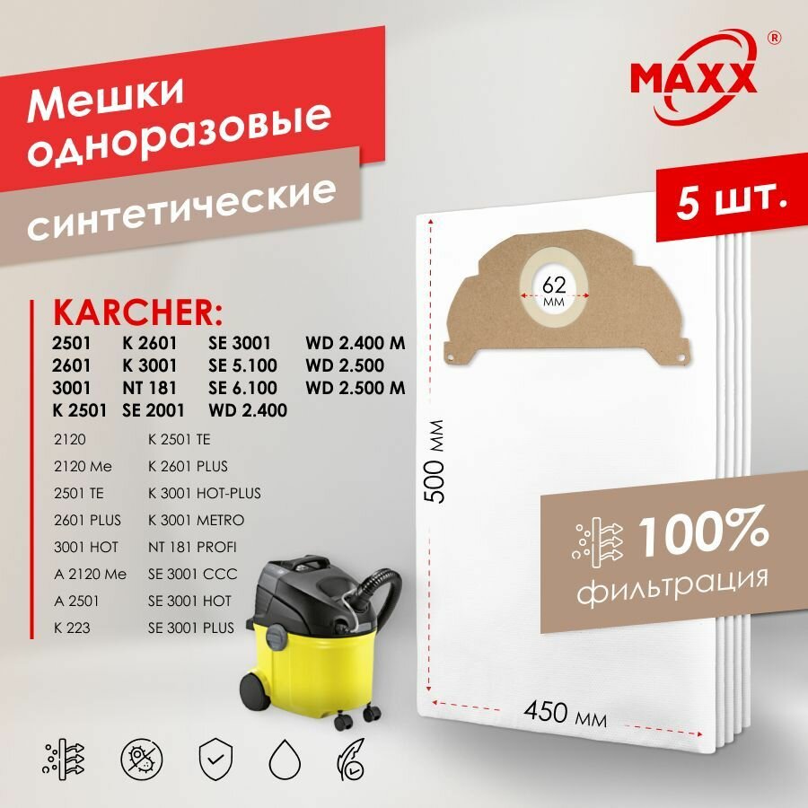 Мешки для пылесоса KARCHER SE 5.100, SE 6.100, 2001, 3001, WD 2.400, 2.500 одноразовые