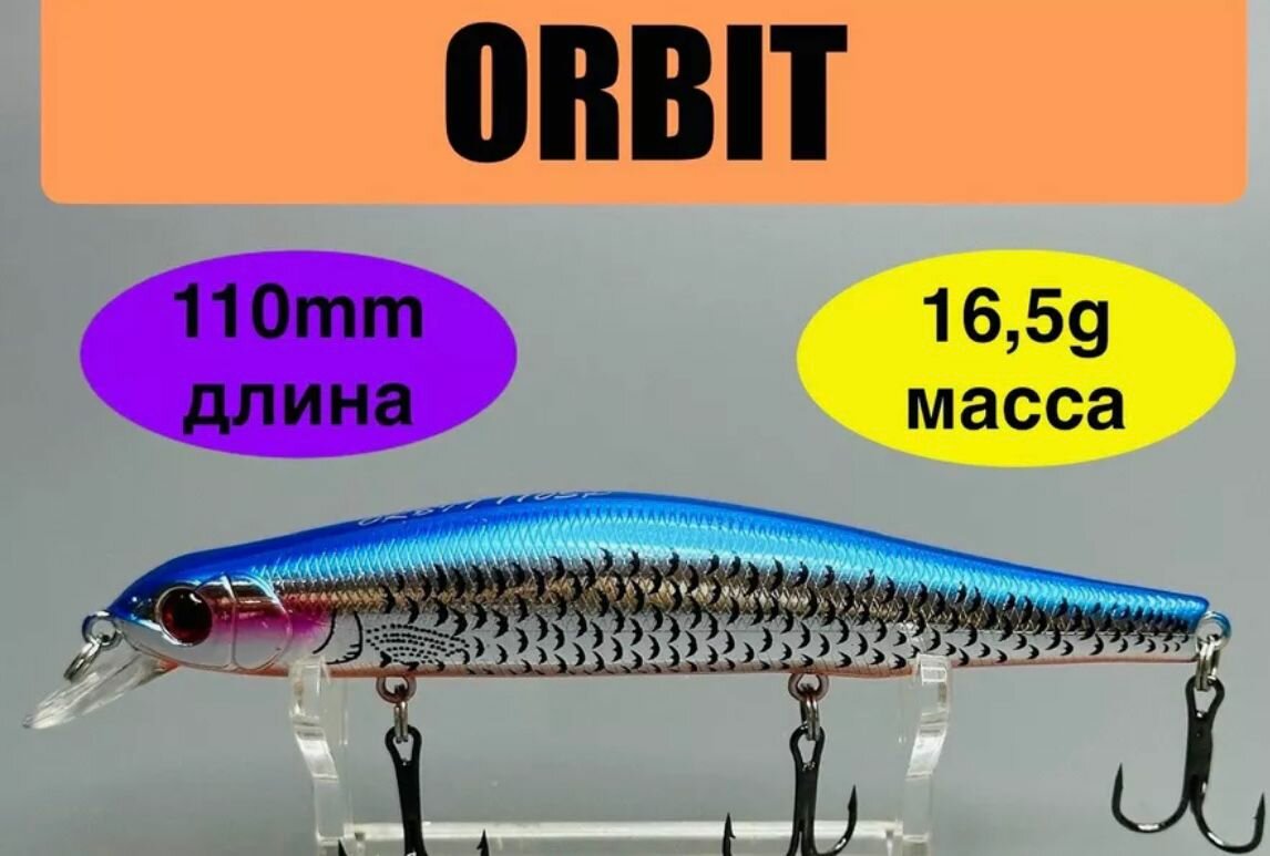 Воблер 110 Orbit