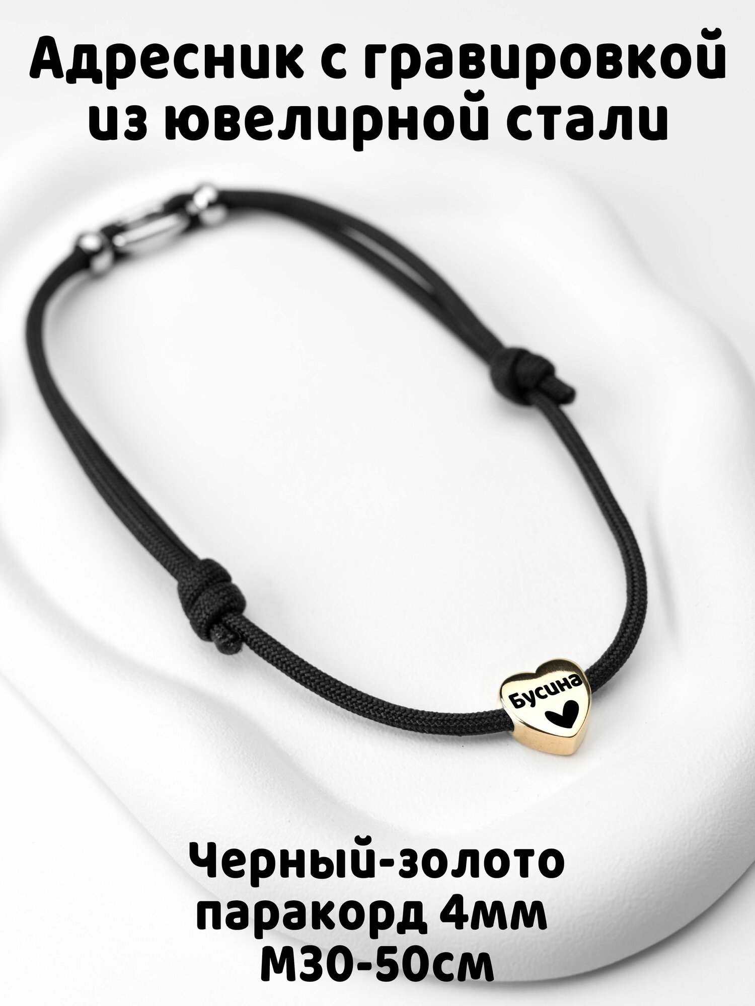 Адресник с гравировкой Сердечко цв. золото 15мм на шнурке 4мм. Черный M